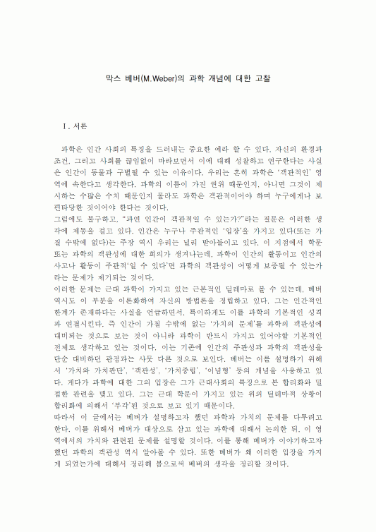 막스 베버(M.Weber)의 과학 개념에 대한 고찰