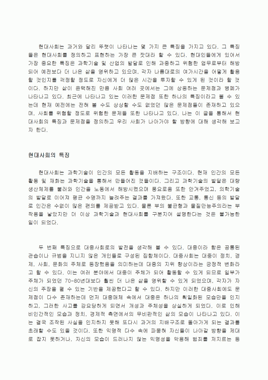 현대사회의 특징과 경향