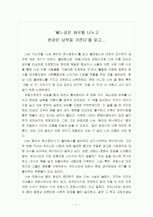 쎄느강은 좌우를 나누고 한강은 남북을 가른다를 읽고