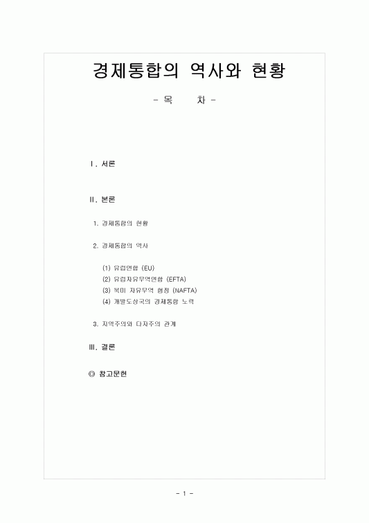 경제통합의 역사와 현황