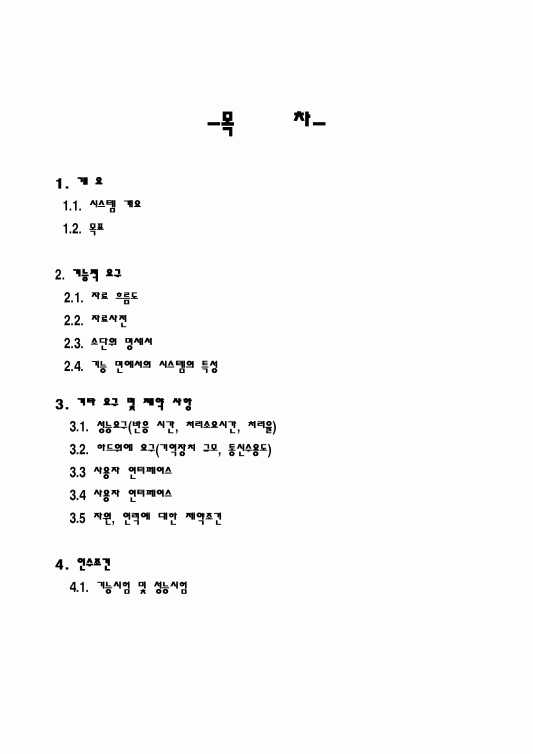 소프트웨어 요구 분석서