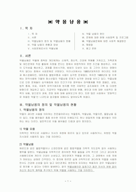 약물남용에 관한 여러 자료와 함께 현재 약물남용 관련 통계청의 자료등 참신한 자료로 구성 되어 있습니다.