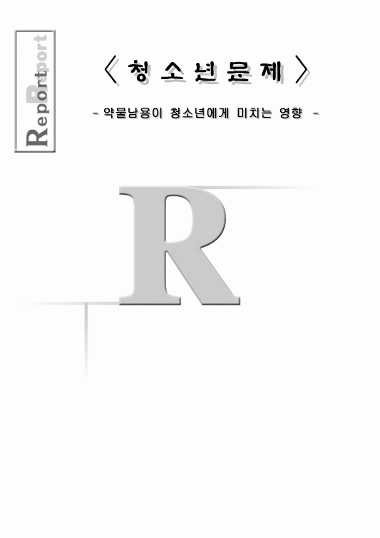 약물남용이 청소년에게 미치는 영향