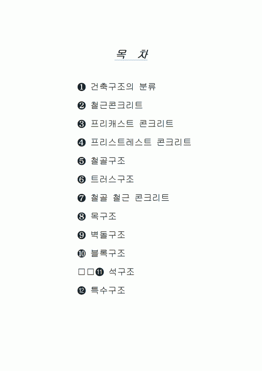 건축구조별특징과장단점