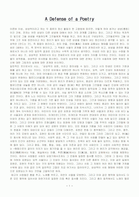 Shalley A Defense of a Poetry(시의 옹호) 해석
