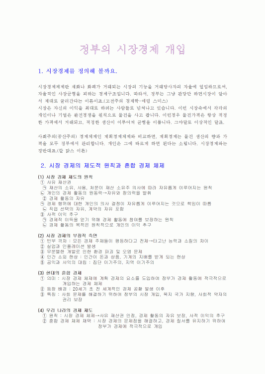 정부의 시장경제 개입