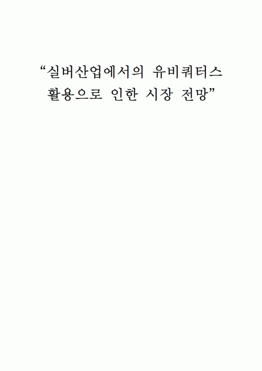 실버산업에서의 유비쿼터스 활용으로 인한 시장 전망