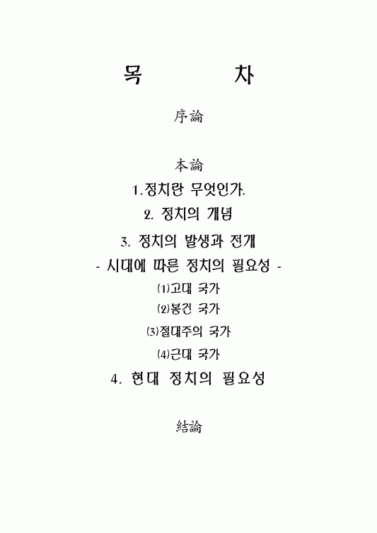 정치에 대한 전체적 개관