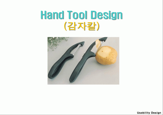 인간공학실습(핸드툴)