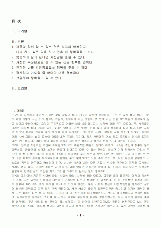 나의 행복관에 대하여