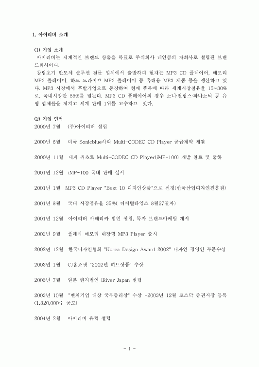 [사회과학] 아이리버 전략 분석