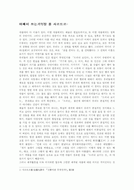어째서 쓰는가? 장 폴 사르트르