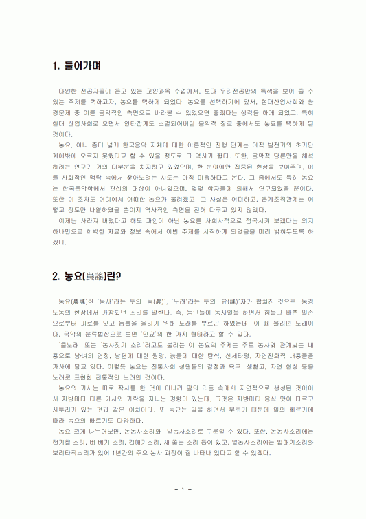 농요(農謠)와 환경문제