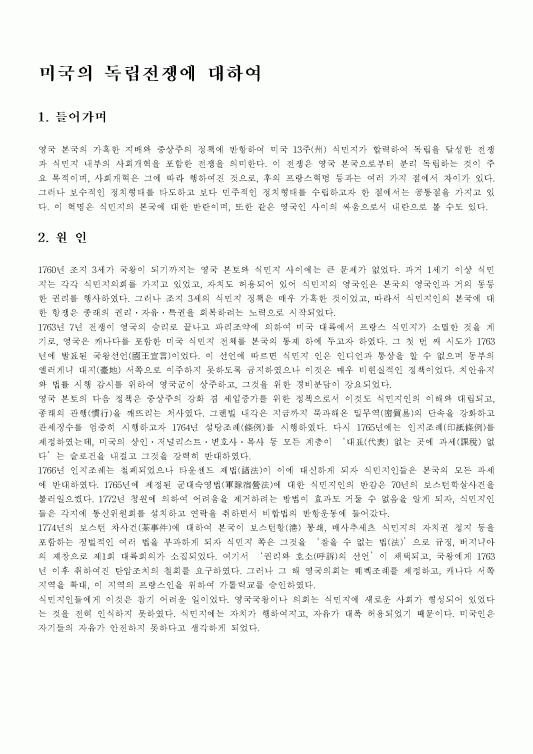 미국의 독립전쟁에 대하여