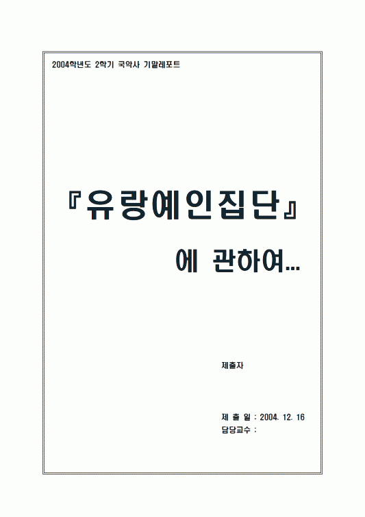 유랑예인집단