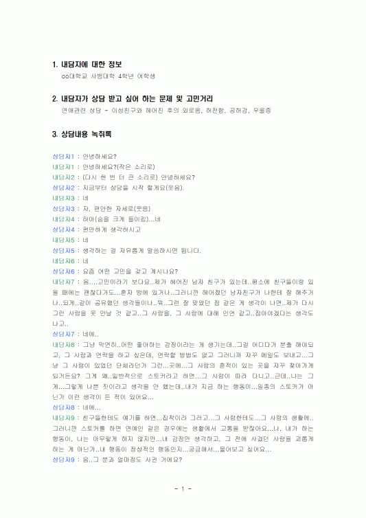 상담심리학 인터뷰 녹취록 및 후기