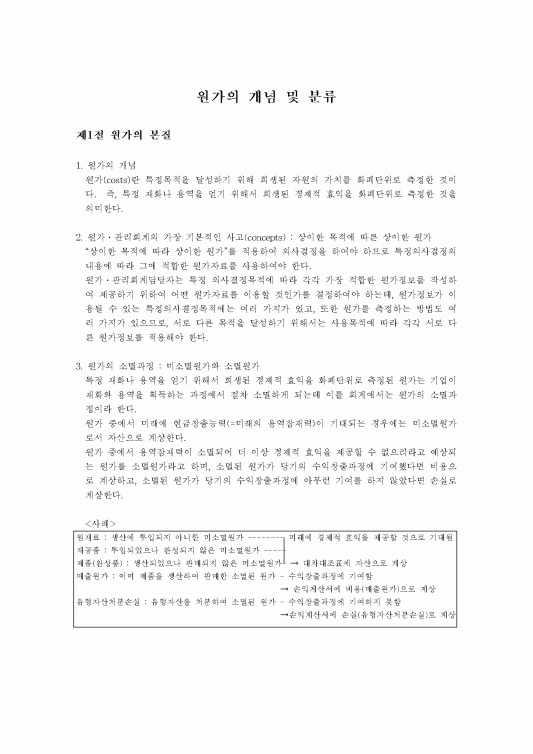 원가의 개념 및 분류