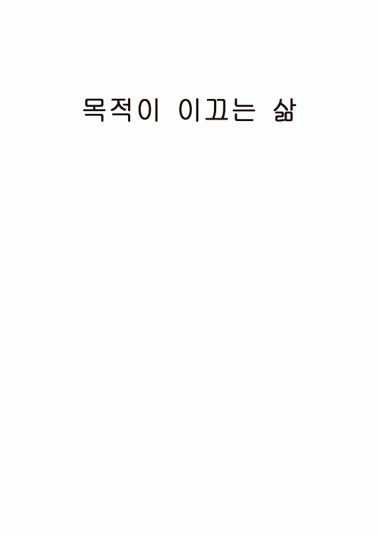 목적이 이끄는 삶 서평