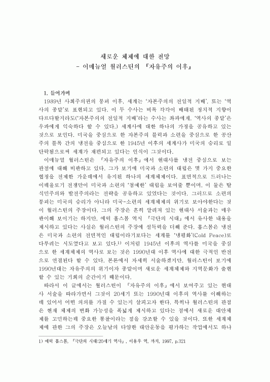 새로운 체제에 대한 전망 - 이매뉴얼 월러스틴의 『자유주의 이후』에 대한 서평