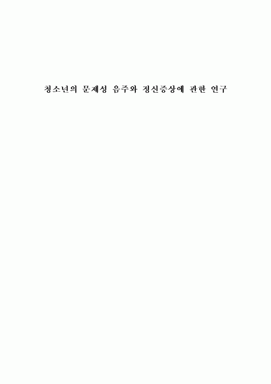 [정신보건복지 관련 논문요약] 청소년의 문제성 음주와 정신증상에 관한 연구