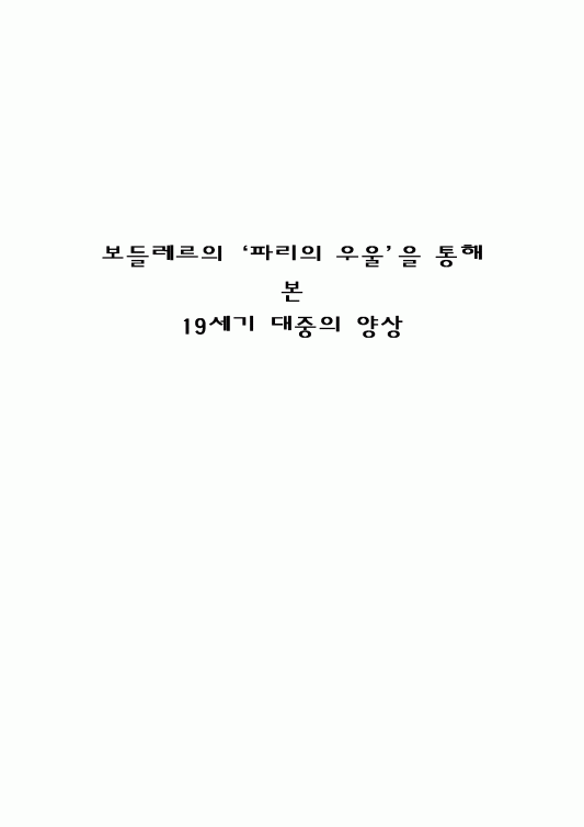 파리의 우울에 나타난 도시화에 따른 대중의 양상