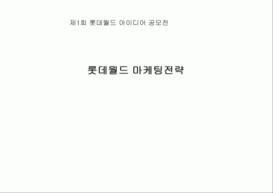 롯데월드 마케팅전략