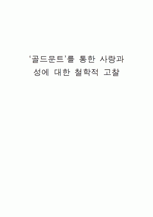 ‘골드문트’를 통한 사랑과 성에 대한 철학적 고찰