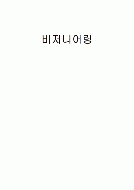 비저니어링 서평