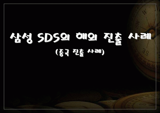 삼성 SDS의 해외 진출 사례(중국)