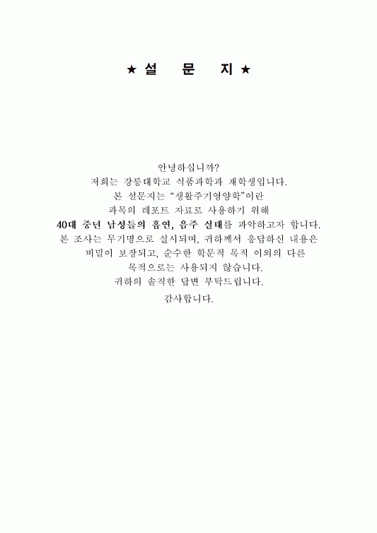 40대 중년 남성들의 흡연, 음주 실태를 파악을 위한 설문지