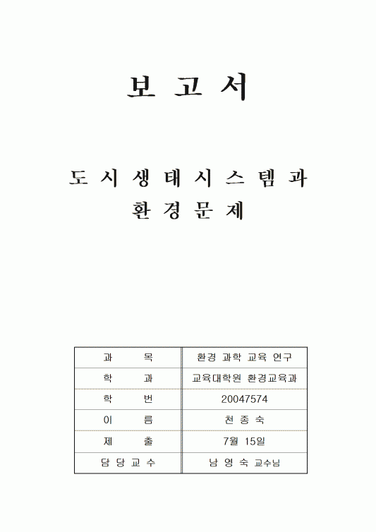 생태시스템 레포트 자료