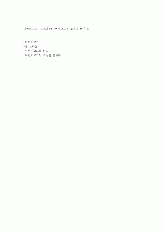 다빈치코드- 댄브라운(비판적 관점)