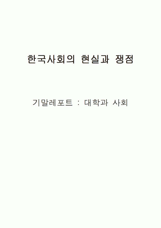 한국 사회의 현실과 쟁점 - 대학과 사회