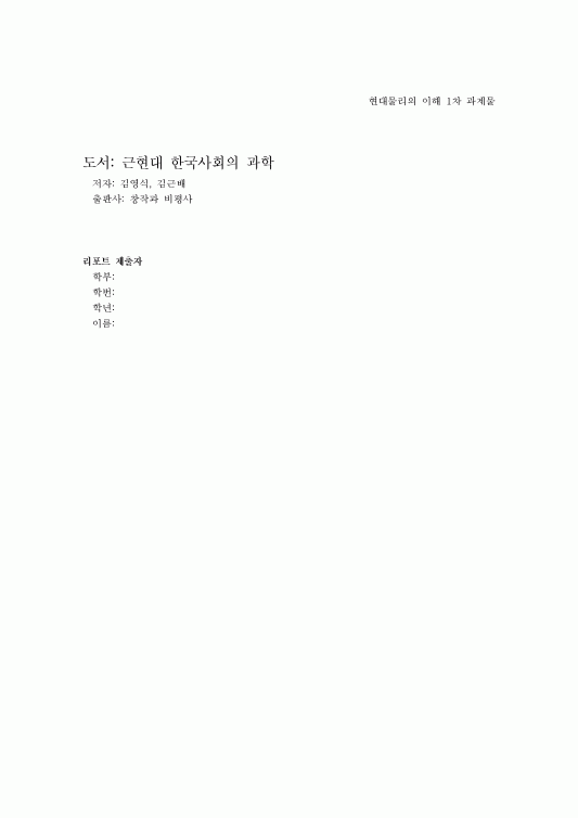 현대 물리의 이해 - 근현대 한국사회의 과학 감상문