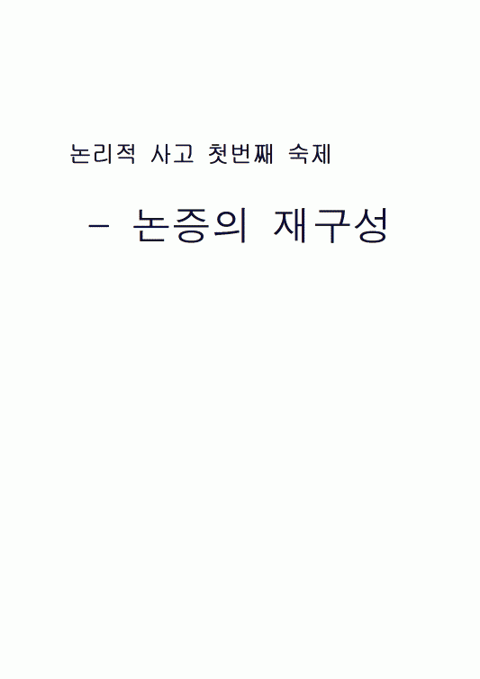 논리적 사고 - 논증의 재구성