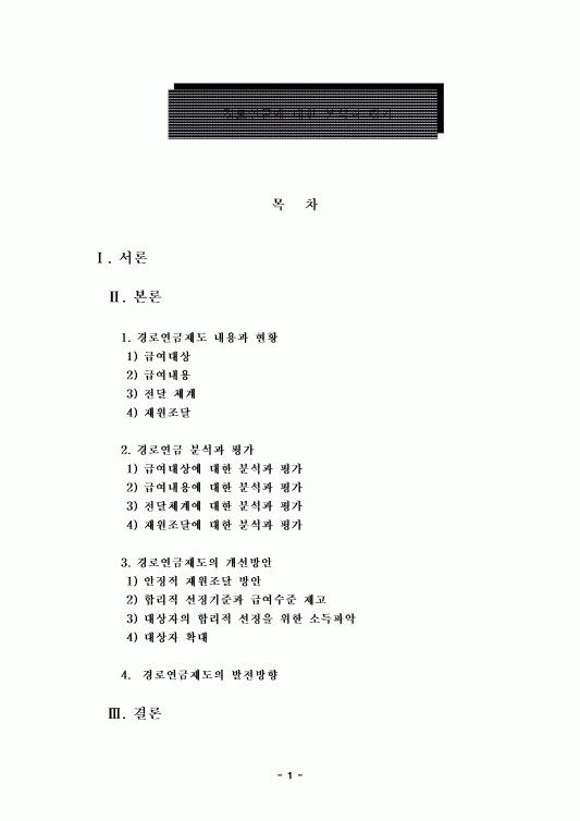 경로연금에 대한 분석과 평가