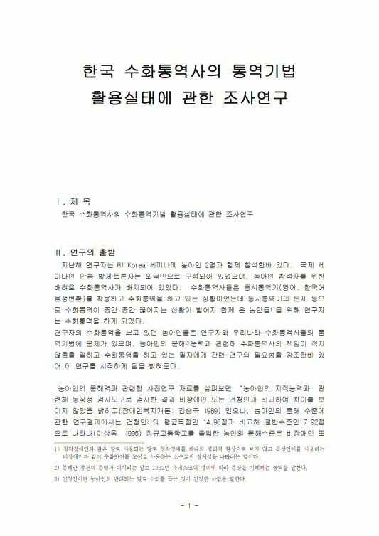 한국 수화통역사의 통역기법 활용실태에 관한 조사연구