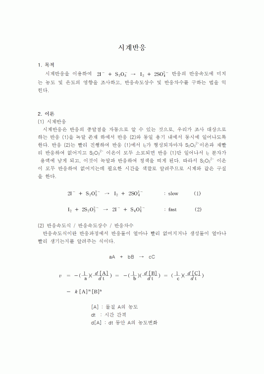 시계반응실험 예비