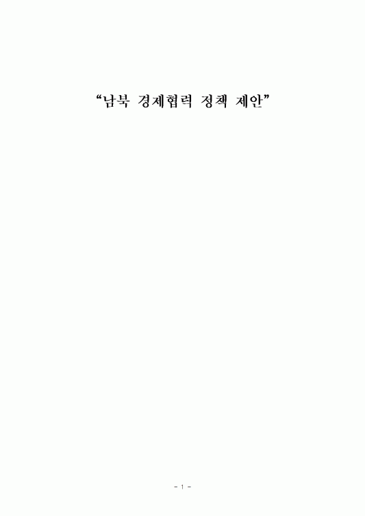 남북 경제협력 정책 제안