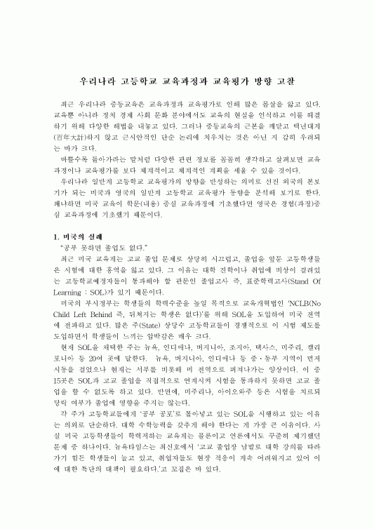우리나라 고등학교 교육과정과 교육평가 방향 고찰