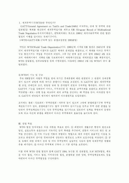 [인문과학] 세계무역기구