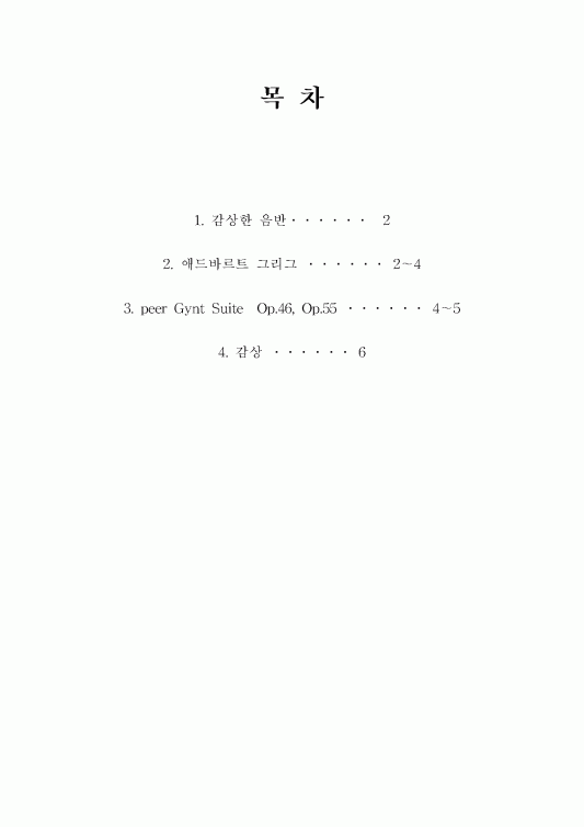 에드바르트 그리그의 페르퀸트조곡 음악 감상문