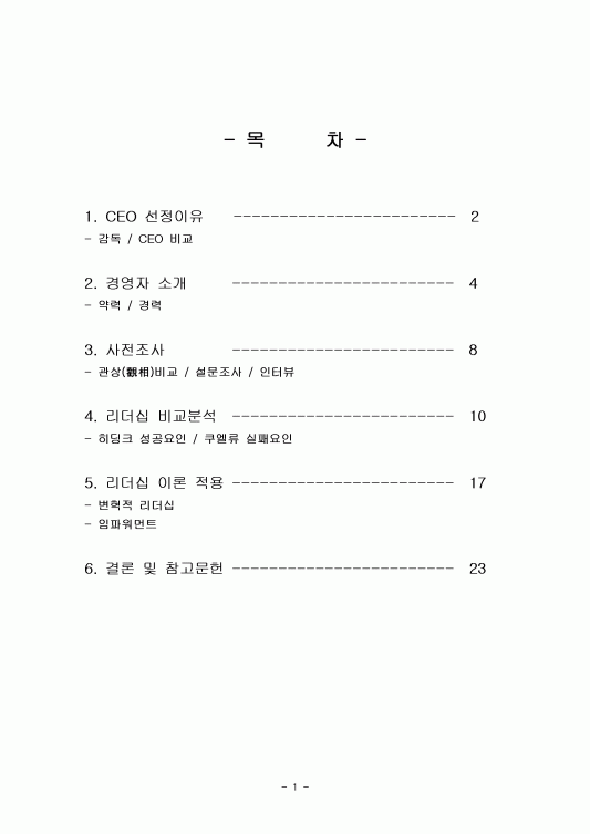 최고 경영자의 리더쉽