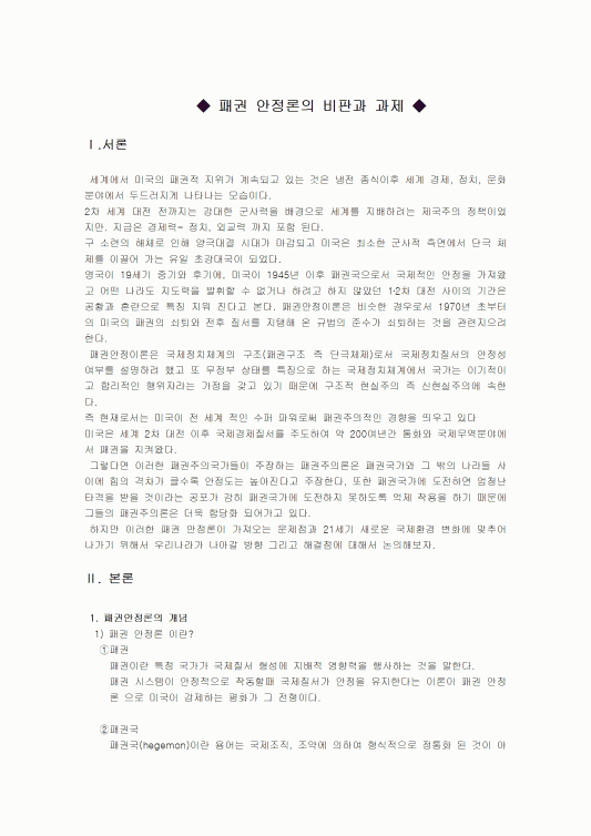 국제정치 패권 안정론의 비판과 과제