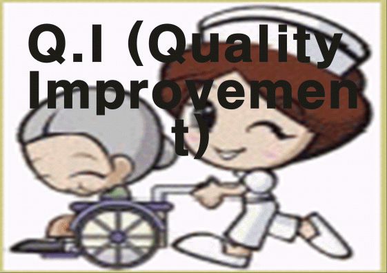 질향상(QI) 레포트 자료