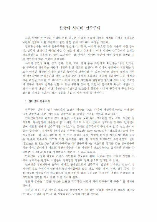 한국의 사이버 민주주의와 인터넷 정치