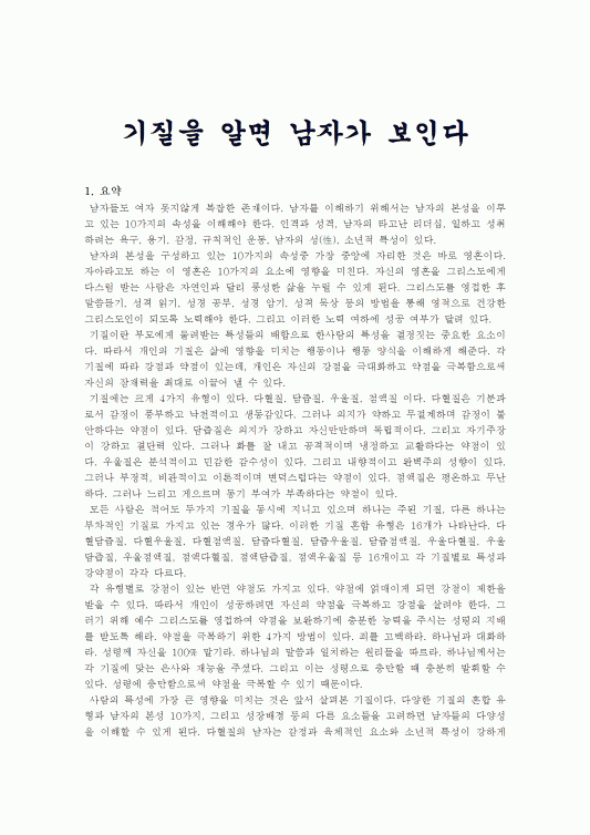 기질을 알면 남자가 보인다 요약및 비평