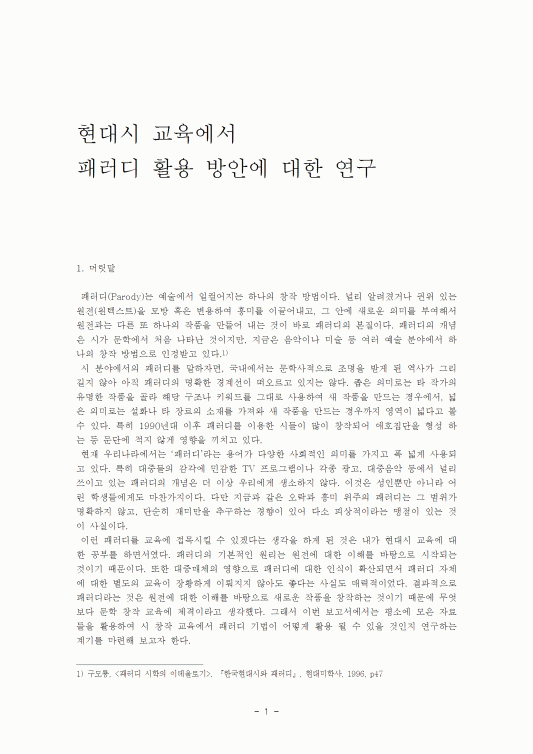 현대시 교육에서의 패러디 활용방안에 대한 연구