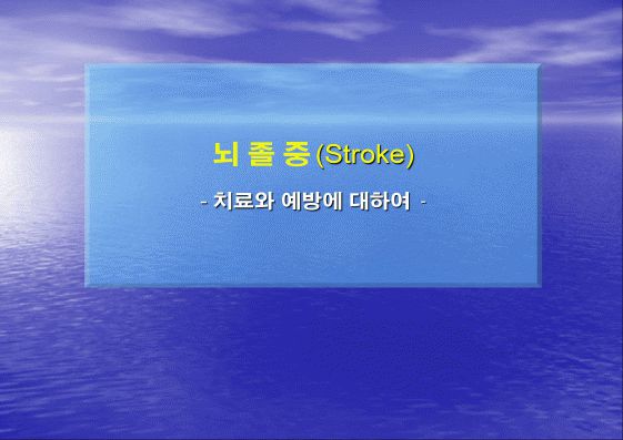 뇌졸중에 대한 발표자료
