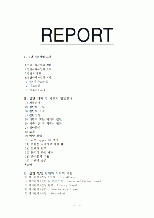 집단 사회사업의 이론과 실제